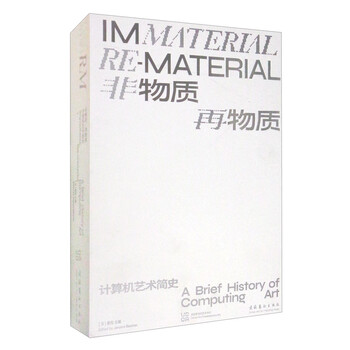 非物质／再物质：计算机艺术简史