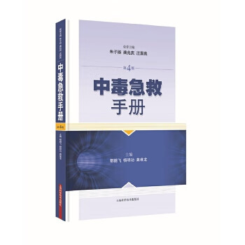 中毒急救手册 都鹏飞 杨明功 龚维龙 主编【正版书】