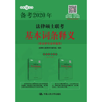 法律硕士联考基本词条释义 法律硕士联考用书写组写 考试 9787300262727