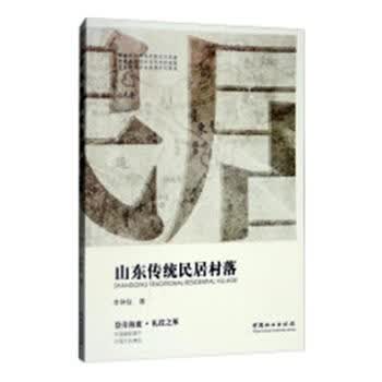 山东传统民居村落 李仲信 建筑 9787503895104