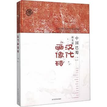 中国巴蜀新发现汉代画像砖 高文 编 书籍