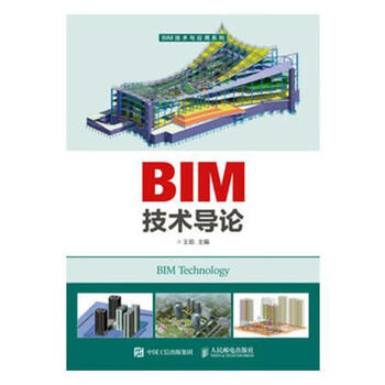 BIM技术导论 王茹 建筑 9787115476043