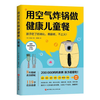 用空气炸锅做健康儿童餐 孩子吃了好消化、易吸收、不上火！ 烹饪/美食 9787571410216