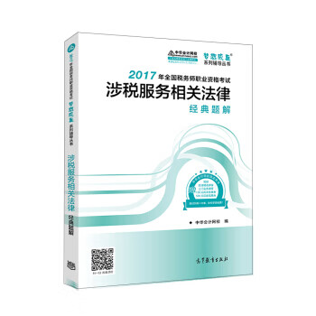 2017年 涉水服务相关法律 经典题库 中华会计网校 9787040477122 高等教育出版社