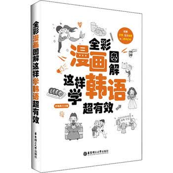全彩漫画图解 这样学韩语超有效