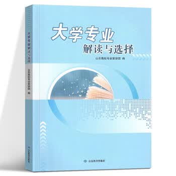 【当天发货】大学专业解读与选择 高考生报志愿参考 国内 山东教育出版社