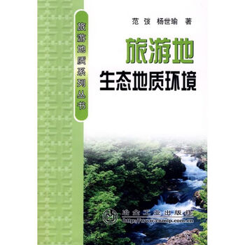 旅游地生态地质环境/范弢