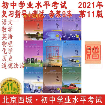 2022年初中学业水平考试复习指导语文数学英语物理化学历史道法+测试数物9本套装 西城学探诊北京中考