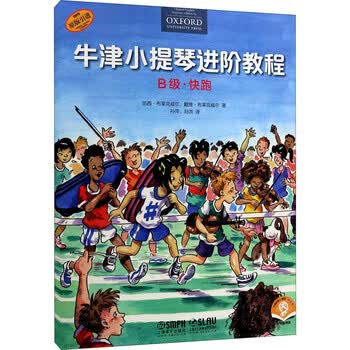 牛津小提琴进阶教程 B级·快跑 扫码音频版