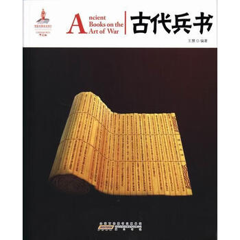 古代兵书 王慧 政治/军事 9787546135816