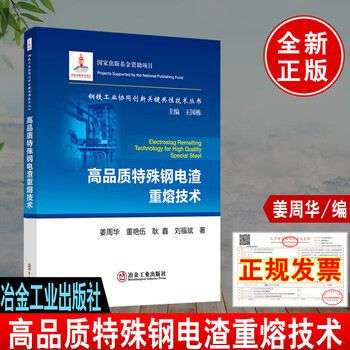 高品质特殊钢电渣重熔技术/钢铁工业协同创新关键共性技术丛书姜周华冶金工业出版社97875024874