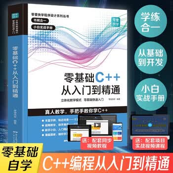 【包邮】零基础C++从入门到精通 语言程序设计电脑编程零基础C++软件编程入门自学书籍 R 零基础C++从入门到精通