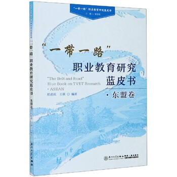 “一带一路”职业教育研究蓝皮书·东盟卷/“一带一路”职业教育研究蓝皮书