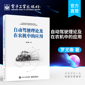 官方正版 自动驾驶理论及在农机中的应用 罗尤春 精准作业 自动无人作业等需求自动驾驶模型