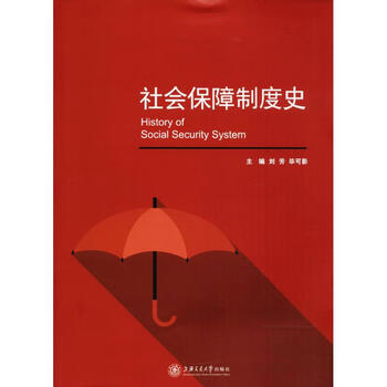 社会保障制度史 刘芳,毕可影 主编 书籍