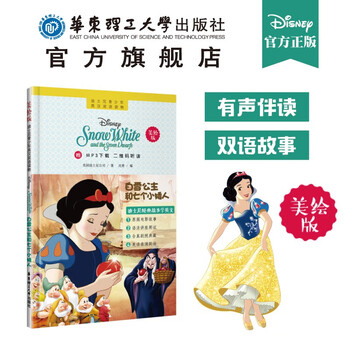 【迪士尼美绘版】青少年英汉双语读物.白雪公主和七个小矮人（赠MP3下载二维码听读）