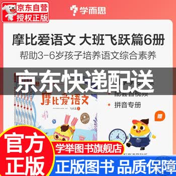 【旗舰店正版】学而思 摩比爱语文大班飞跃篇（全6册）5-6岁儿童识字启蒙幼小衔接拼音 幼儿园益智绘本趣味 配套 正版