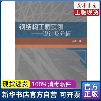 【新华书店】 钢结构工程实例：设计及分析王燕中国建筑工业出版社9787112167425 全新正版