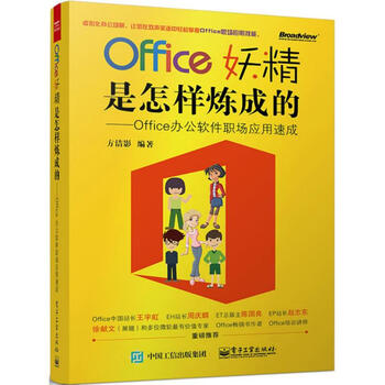 Office妖精是怎样炼成的 方洁影 编 书籍