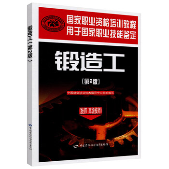 锻造工（技师·高级技师）第2版--国家职业资格培训教程