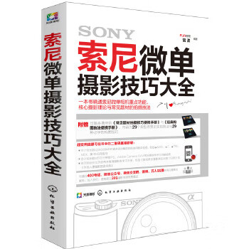 索尼微单摄影技巧大全【正版图书 放心购买】