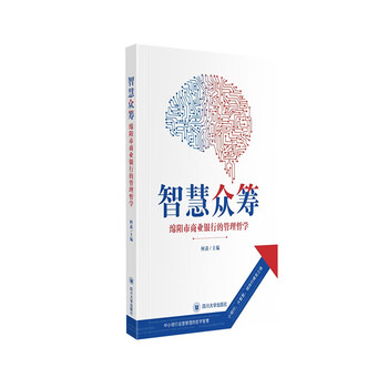 正版 智慧众筹：绵阳市商业银行的管理哲学9787569040036