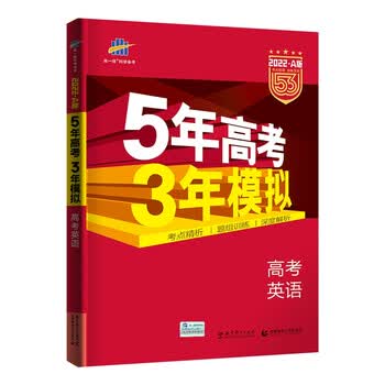 曲一线 2022A版 高考英语 新课标专用 5年高考3年模拟 五三