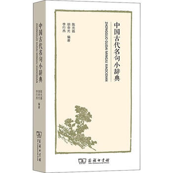 中国古代名句小辞典 陈光磊,胡奇光,李行杰  书籍