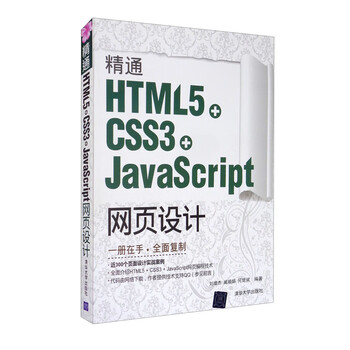 精通HTML5+CSS3+JavaScript网页设计