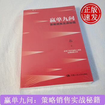 赢单九问：策略销售实战秘籍 中国人民大学出版社 9787300139548
