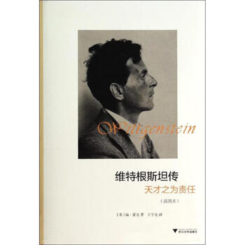 维特根斯坦传(插图本) 瑞·蒙克 作 王宇光 译者 书籍