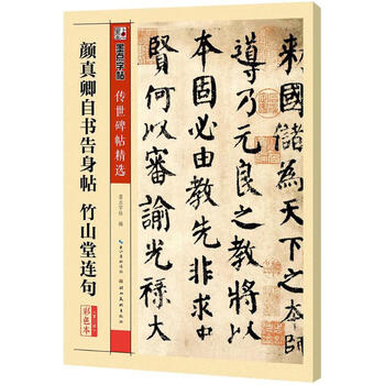 颜真卿自书告身帖 竹山堂连句(彩色本)