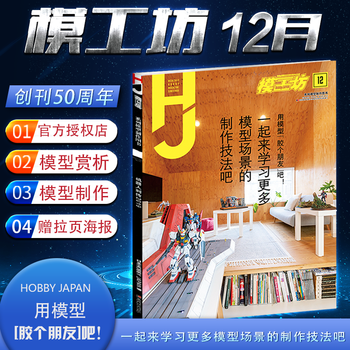 【多规格】模工坊MOOK期刊 钢普拉入门 野本宪一模型研究 高达敢达模玩书 模工坊系列模型制作图书 模工坊2020年12月号：用模型胶个朋友吧