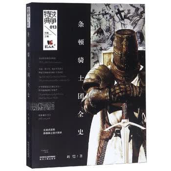 条顿骑士团全史 赵恺  书籍
