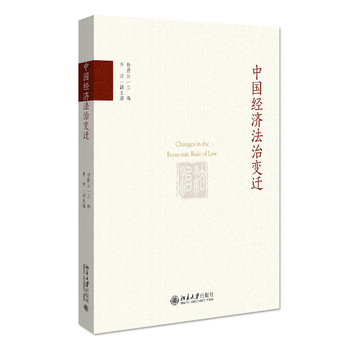 中国经济法治变迁