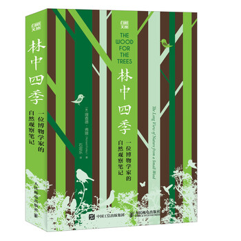 林中四季 一位博物学家的自然观察笔记 书籍
