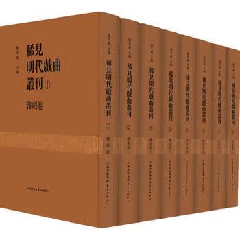 稀见明代戏曲丛刊(8册)