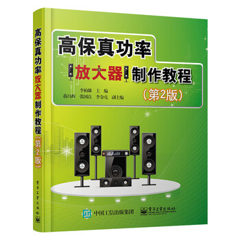 【出版社直供】高保真功率放大器制作教程(第2版)音响电子管功率放大器制作教程书籍 晶体管数字电路放