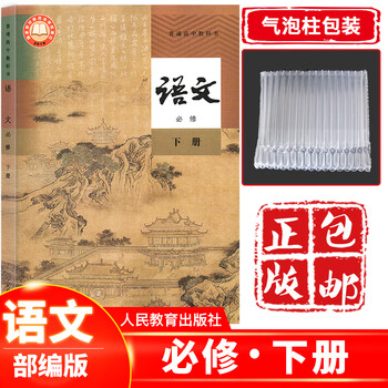 新课改新版高中语文必修下册人教版部编版 高中一年级下册语文课本教材教科书人民教育出版社高一下册语文书