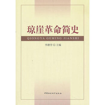 琼崖革命简史 李德芳 中国社会科学出版社 9787516130919 历史 书籍