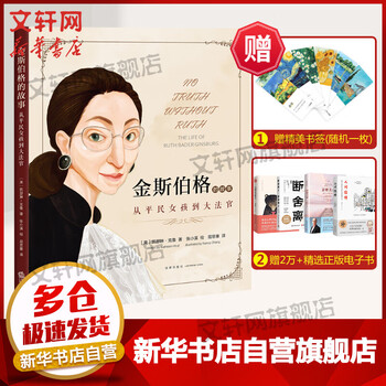 金斯伯格的故事：从平民女孩到大法官（全彩传记绘本） [美]凯瑟琳·克鲁著 张小溪绘 屈思秦译 著 美国联邦最高法院女大法官 鲁斯巴德金斯伯格（RBG） 女性人物传记 中国法律图书有限公司 图书