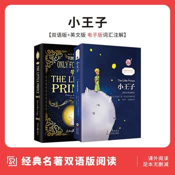 【赠英文版】小王子 书中英对照版双语读物英文原版原著翻译中文译本世界名著小说书籍