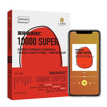 国民英语词汇10000 9787518327171 石油工业出版社
