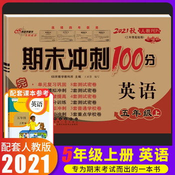2021新版期末冲刺100分五年级上册语文数学英语试卷部编人教版全套3本小学同步练习册单元期末检测卷 英语 人教版