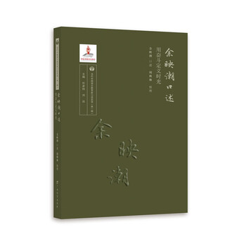 余映潮口述——用奋斗定义时光/当代中国语文教育家口述实录（第一辑）