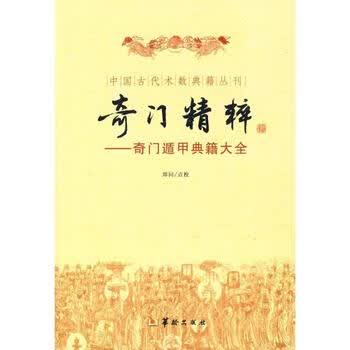 奇门精粹.奇门遁甲典籍大全 郑同 点校 书籍