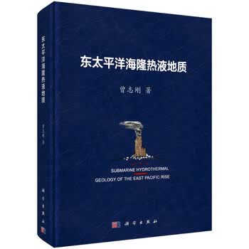 东太平洋海隆热液地质\/曾志刚  科学出版社