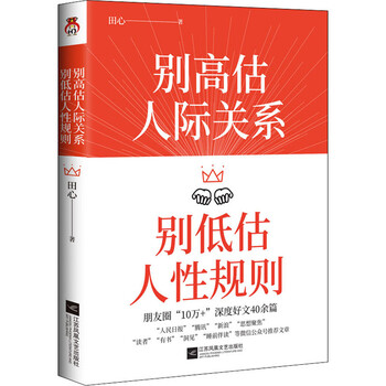 别高估人际关系 别低估人性规则