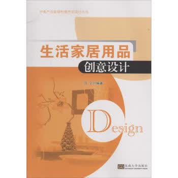 生活家居用品创意设计  作 马宁 编者 书籍