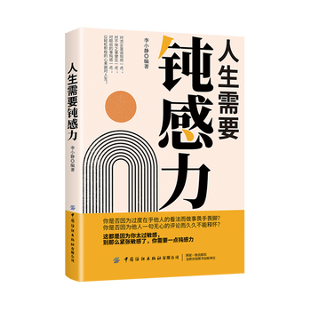 人生需要钝感力 李小静 心理疏导书籍